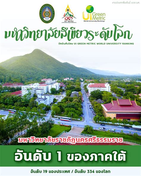 🌿มหาวิทยาลัยราชภัฏนครศรีธรรมราช 📌 อันดับ1 ในมหาวิทยาลัยทั่วภาคใต้ ‼️🍃 ในการจัดอันดับ