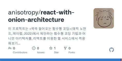 GitHub anisotropy react with onion architecture 이 프로젝트는 에릭 노먼드 제이펍 에서 제안하는 함수형 코딩 기법과