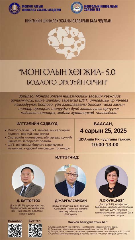 МОНГОЛЫН ХӨГЖИЛ 5 0 БОДЛОГО ЭРХ ЗҮЙН АСУУДАЛ хэлэлцүүлэг ШУА ийн төв байрын Их чуулганы