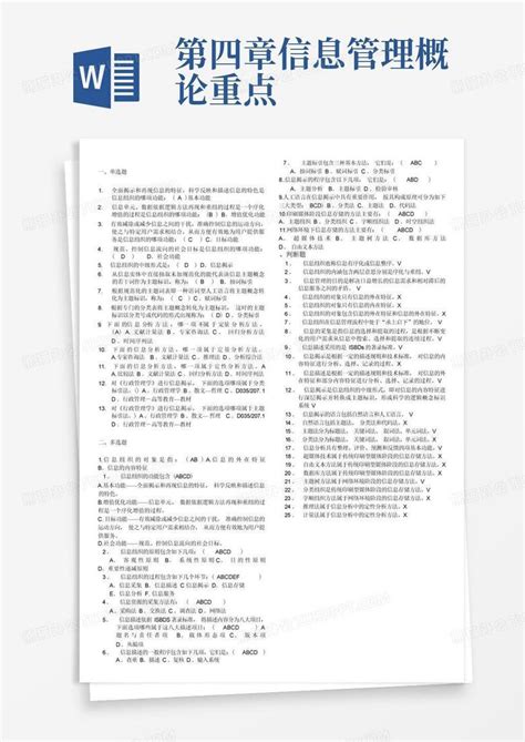 第四章信息管理概论重点Word模板下载 编号ladwbxjv 熊猫办公