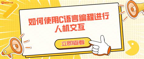 如何使用C语言编程进行人机交互 c语言人机对话的程序设计