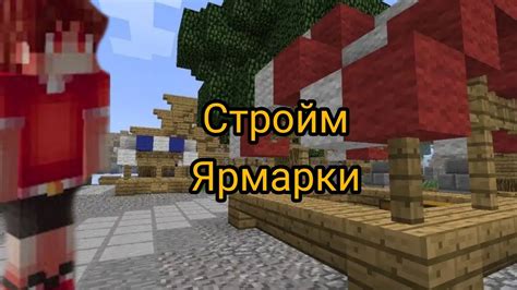Стройм ярмарку в майнкрафт НОВОГОДНИЕ ВИДЕО Youtube