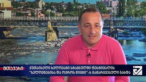 ქუთაისელი ხელოვანი საერთაშორისო ფესტივალის გამარჯვებულია Youtube