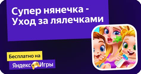 Супер нянечка Уход за лялечками ад Aiymny гуляць анлайн бясплатна на сэрвісе Яндекс Игры