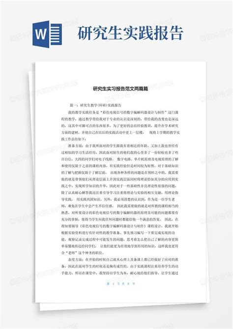 研究生实习报告范文两篇篇word模板下载编号qaepryxo熊猫办公