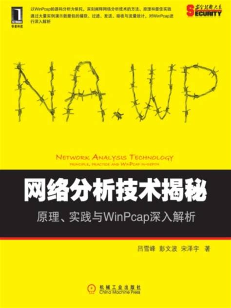 网络分析技术揭秘：原理、实践与winpcap深入解析 百度百科