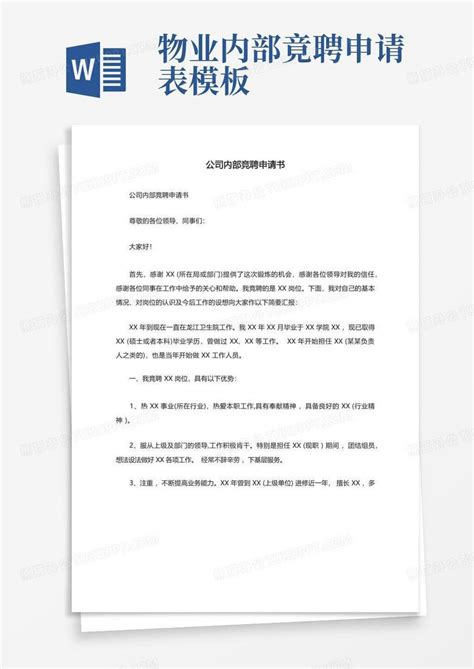 公司内部竞聘申请书Word模板下载 编号lvjjevdv 熊猫办公