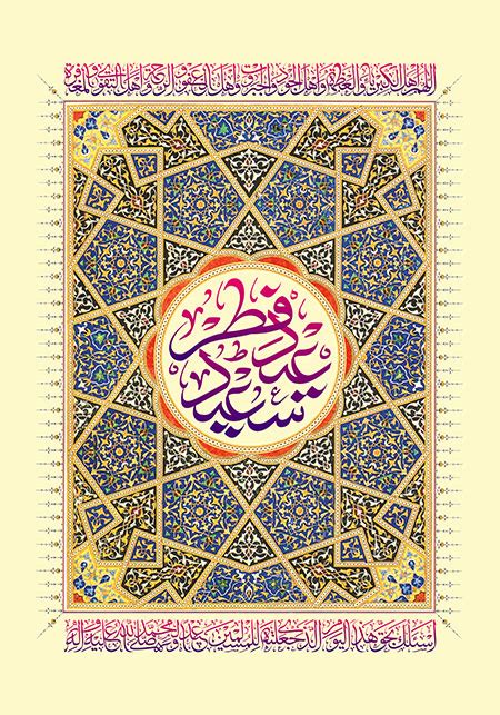 فایل لایه باز تصویر عید سعید فطر عصر انتظار Asre Entezar