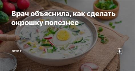 Врач объяснила как сделать окрошку полезнее Дзен