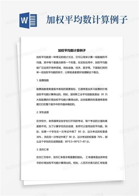加权平均数计算例子word模板下载编号qgbdvgpp熊猫办公 加权平均数计算例子word模板下载编号qgbdvgpp熊猫办公