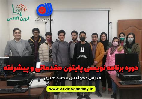 برنامه نویسی پایتون Python مقدماتی و تکمیلی آنلاین آروین آکادمی