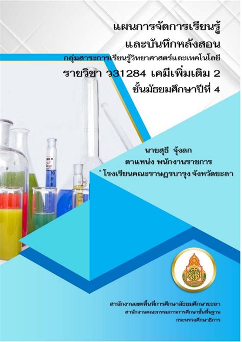 แผนการสอนและบันหลังสอน ว31284เคมี2 ลงนาม สุธี จุ้งล๊ก ครรชิต แซ่โฮ่ Page 1 Flip Pdf