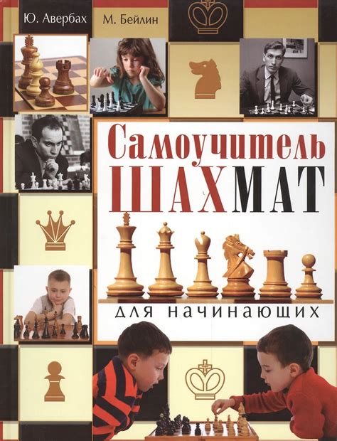 Самоучитель шахмат для начинающих (Юрий Авербах) - купить книгу с ...