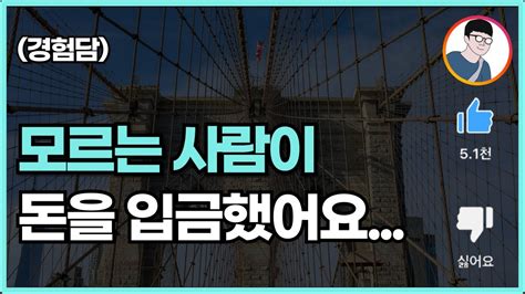 모르는사람이 돈을 입금했어요 Youtube