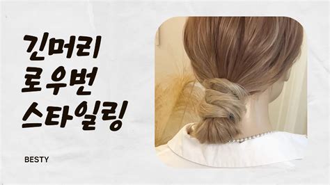 긴머리로 깔끔하게 할수있는 로우번셀프 헤어스타일링 Youtube