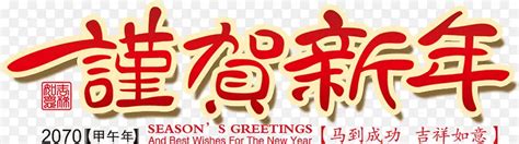 谨贺新年png图片素材下载图片编号qawogzkq 免抠素材网