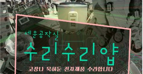 세운상가 장인에게 전자제품 수리기술 배운다