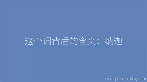 这个词背后的含义：纳迦 Sharp Coder Blog
