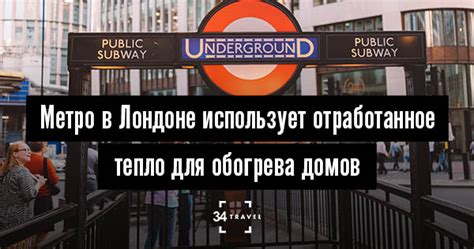 Метро в Лондоне использует отработанное тепло для обогрева домов