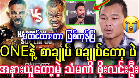 One နဲ့ စာချုပ်ဖျက်သိမ်းပြီး အနားယူတော့မယ်ဟု သံမဏိ စိုးလင်းဦး ကြေငြာလို့ လန့်ကုန်ပြီ။ နှမြောမိ