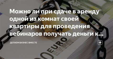 Можно ли при сдаче в аренду одной из комнат своей квартиры для проведения вебинаров получать