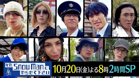 『それsnow Manにやらせて下さい』1020金 変装してこっそり栃木県へ！激ムズミッションに挑戦 2時間sp それスノ【tbs