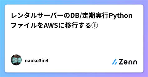 レンタルサーバーのdb定期実行pythonファイルをawsに移行する①