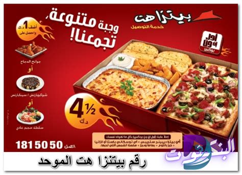 ارقام و عناوين فروع بيتزا هت المختصر في السعودية و مصر 2025 البنكنوت