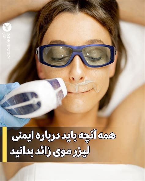 بالاترین همه آنچه باید درباره ایمنی لیزر موی زائد بدانید