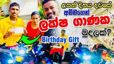 බයික් එකක් ගන්න 18 වෙනි උපන් දිනේට අම්මාගෙන් ලක්ෂ ගානක මුදලක් පුතාට 😱birthday T For Money😱