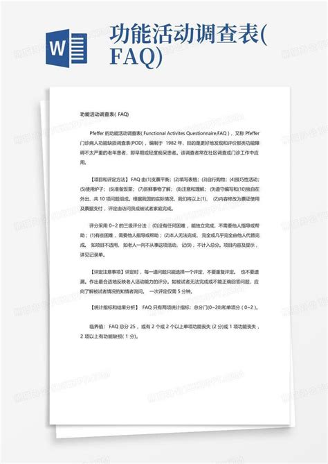 功能活动调查表 Faq Word模板下载 编号qxwogmxp 熊猫办公