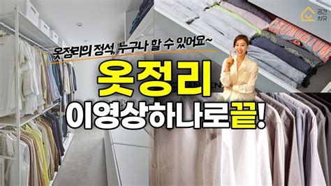 옷정리 이제 이 영상으로 끝내세요 ㅣ옷정리 일타강사ㅣ공간치유 Ep 1 Youtube