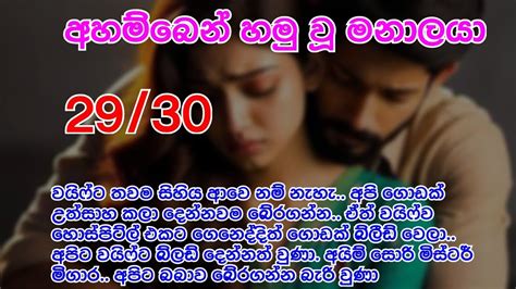 අහම්බෙන් හමුවූ මනාලයා 29 30වයිෆ්ට තවම සිහිය නැහැ අයිම් සොරි මිගාර අපිට බබාව ⁣බේරගන්න බැරි වුණා
