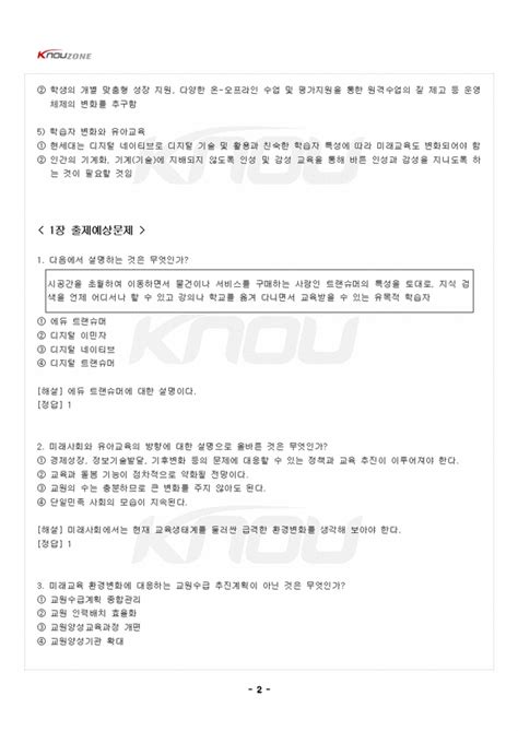 2023년 1학기 미래사회와유아교육 기말시험 핵심체크 기말핵심체크문제집