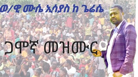 ጋሞኛ ና ማልኛ መዝሙር ወ ዊ ሙሴ ኢሳያስ ስዘምር እንደት ደስ ይላል Tebarekubet Youtube