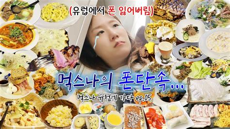 먹스나 유럽에 가다 5편 이탈리아 마지막 여행기 Youtube