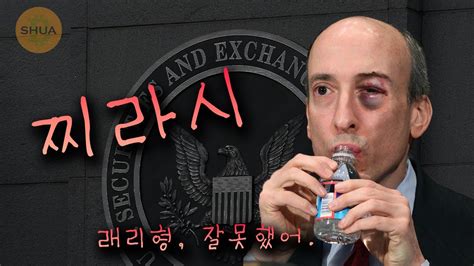 찌라시 게리 겐슬러 사임 Youtube