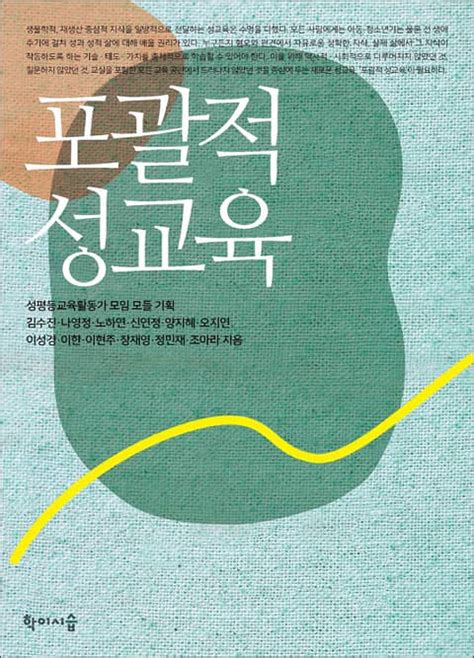 포괄적 성교육 인문 사회 역사 전자책 리디
