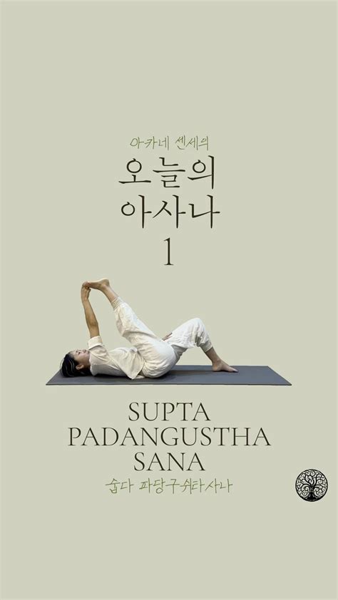 제주요가 느림원 매주 토요일 느림원 오전 수업에서 만났던 아사나를 소개하는 🌿오늘의 아사나🌿입니다 어제 수업은 아카네 센세와 함께했습니다🙏 제주요가클래스 제주요가원