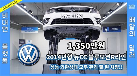 배달의딜러 중고차 폭스바겐 뉴cc R라인 중고차 하부점검 부터 스캐너 진단까지 점검하여 집 앞까지 배송해드립니다29오4129 Youtube