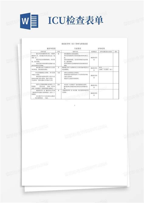 icu检查表单Word模板下载 编号lxrvbzgv 熊猫办公