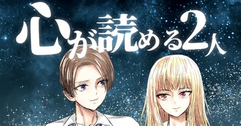 ギャグ 心が読める2人① ナラボンのマンガ 漫画 恋愛 Sf Pixiv