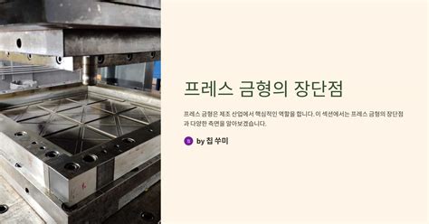 프레스 금형의 장단점