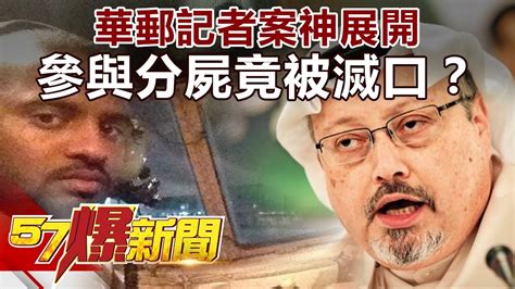 華郵記者案神展開 參與分屍竟被滅口？《57爆新聞》精選篇 網路獨播版 Youtube