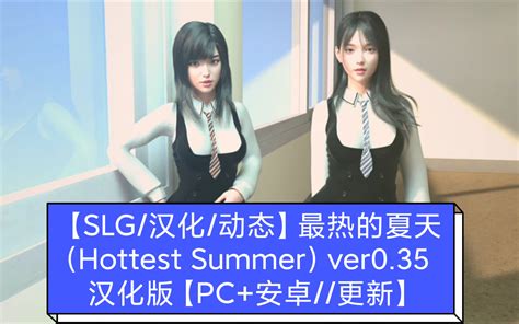 SLG 汉化 动态最热的夏天 Hottest Summer ver0 35 汉化版PC 安卓 更新 游戏社小卡拉 游戏社小卡拉 哔