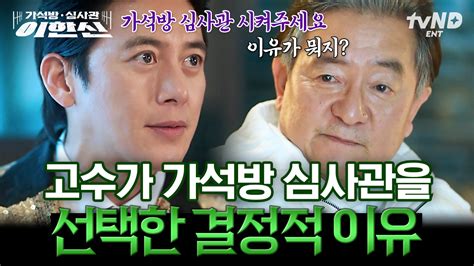 나가려는 자와 막으려는 자의 치열한 싸움🥊 고수가 가석방 심사관이 되고 싶었던 진짜 이유 Ft 복수🔥 가석방심사관이한신 Zum Tv