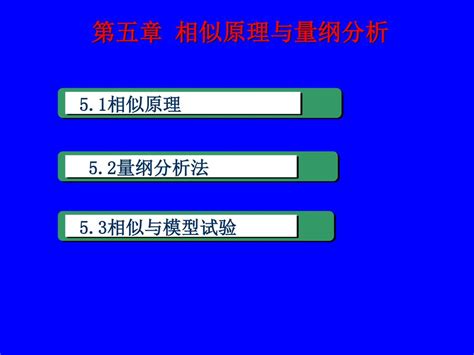 第五章 相似原理与量纲分析 5 1相似原理 5 2量纲分析法 5 3相似与模型试验 ppt download