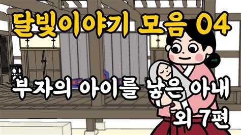 [한국 설화] 달빛이야기 모음 04 설화 민담 야담 옛날이야기 오디오북 Youtube