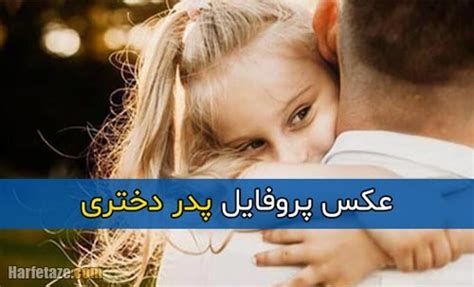عکس پروفایل پدر دختری جذاب و خاص بدون متن استوری پدرانه با دختر