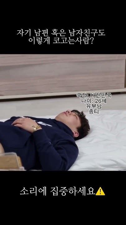 남편 혹은 남자친구도 이렇게 코고는 사람 Shorts 남편 남자친구 코고는소리asmr Funny 구독 좋아요